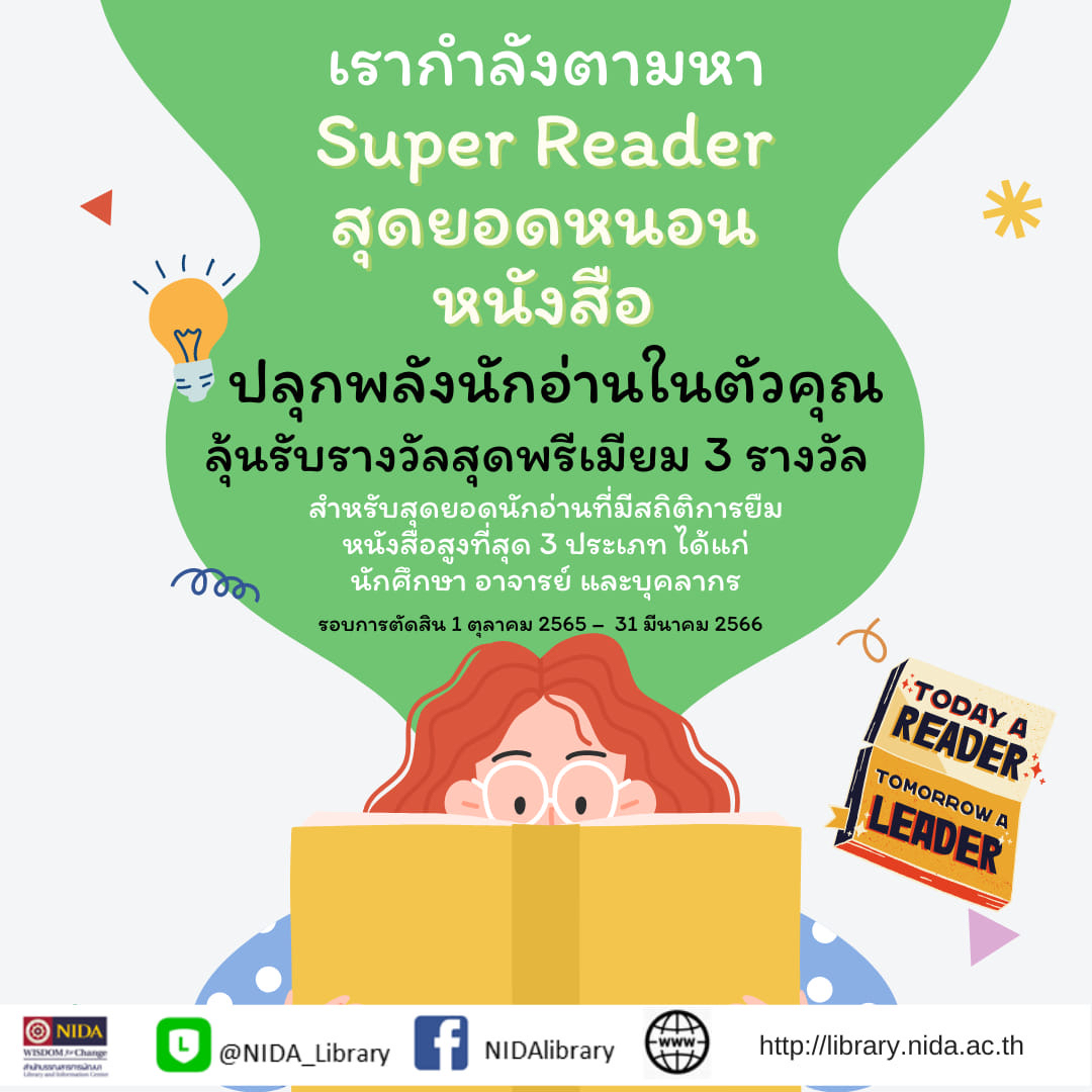 เรากำลังตามหา Super Reader สุดยอดหนอนหนังสือ - Library and Information ...