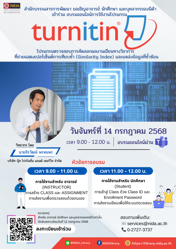 เชิญชวนชาวนิด้าอบรมการใช้งานโปรแกรม Turnitin - Library and Information Center