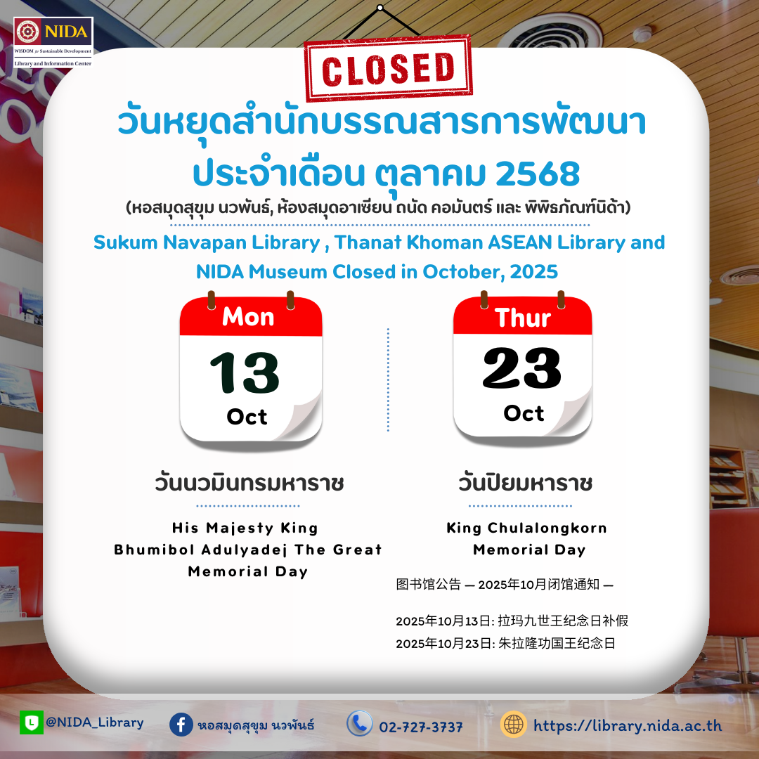 วันหยุดสำนักบรรณสารการพัฒนาประจำเดือนตุลาคม 2568 Sukum Navapan Library ...